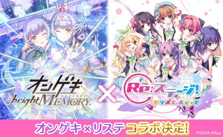 『オンゲキ bright MEMORY』コラボ決定！ - Re:ステージ！