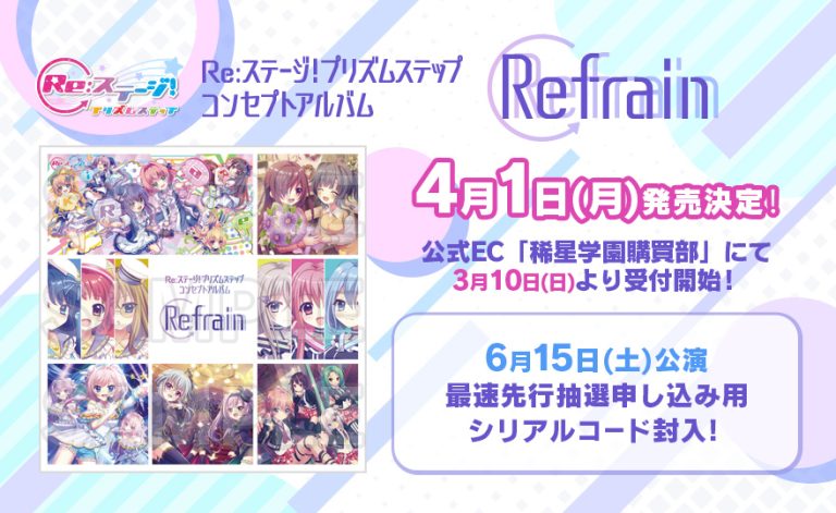 コンセプトアルバム「Refrain」発売決定！ - Re:ステージ！
